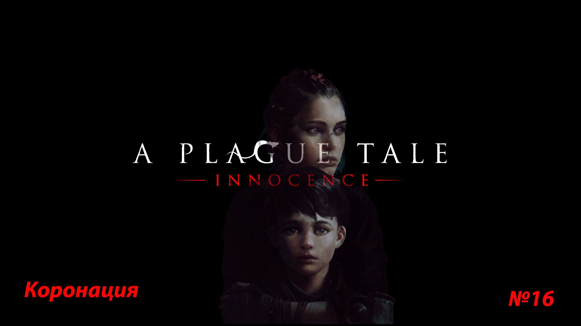 A Plague Tale: Innocence (Глава 16: Коронация)