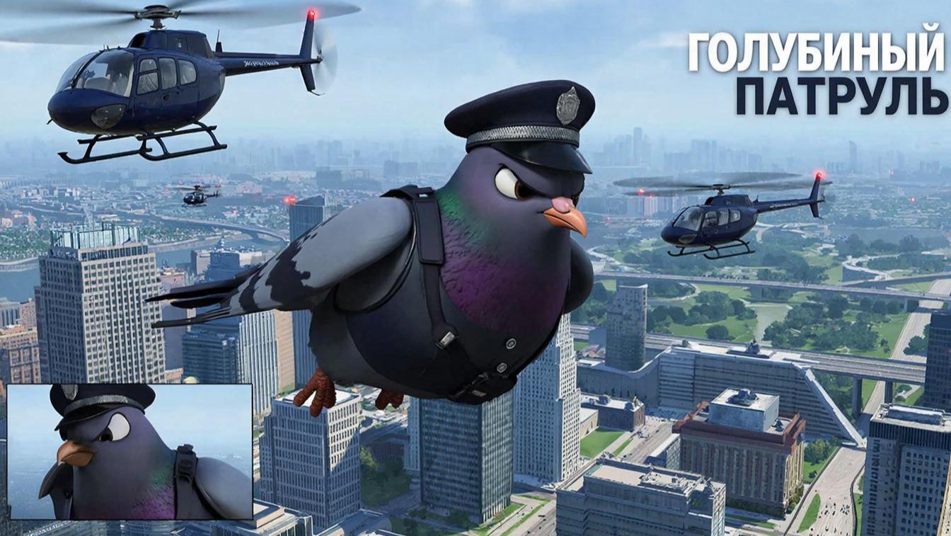 Мультфильм для детей. Голубиный патруль