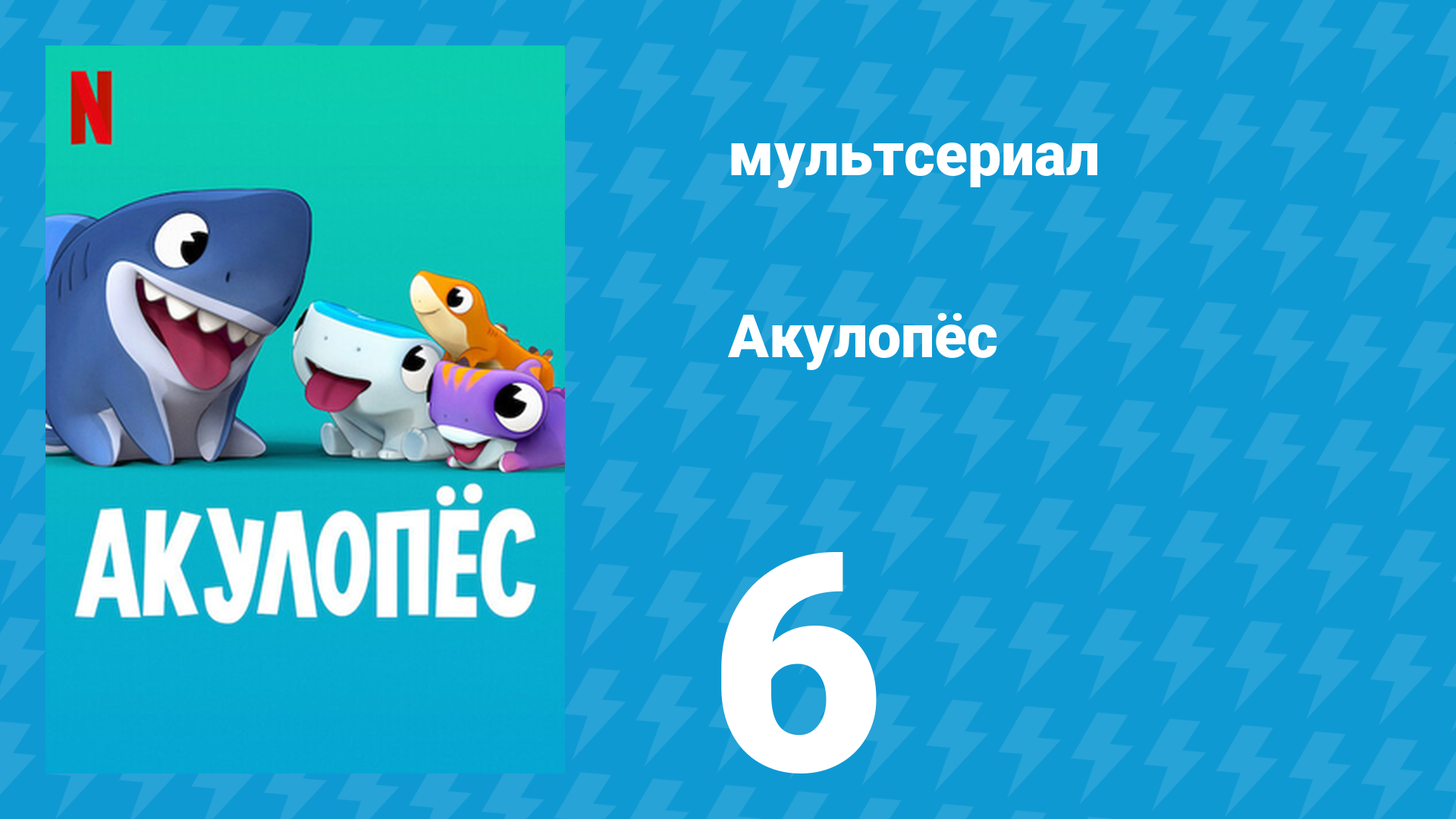 Акулопёс 1 сезон 6 серия (мультсериал, 2021)
