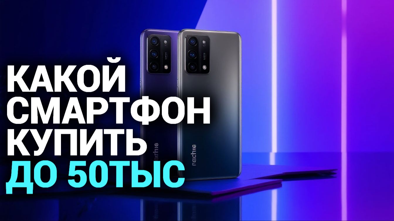 ТОП‑5 смартфонов до 50 000 руб. в 2026: какой выбрать?
