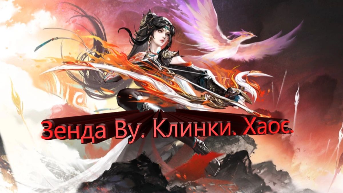 Зенда Ву. Клинки. Хаос.