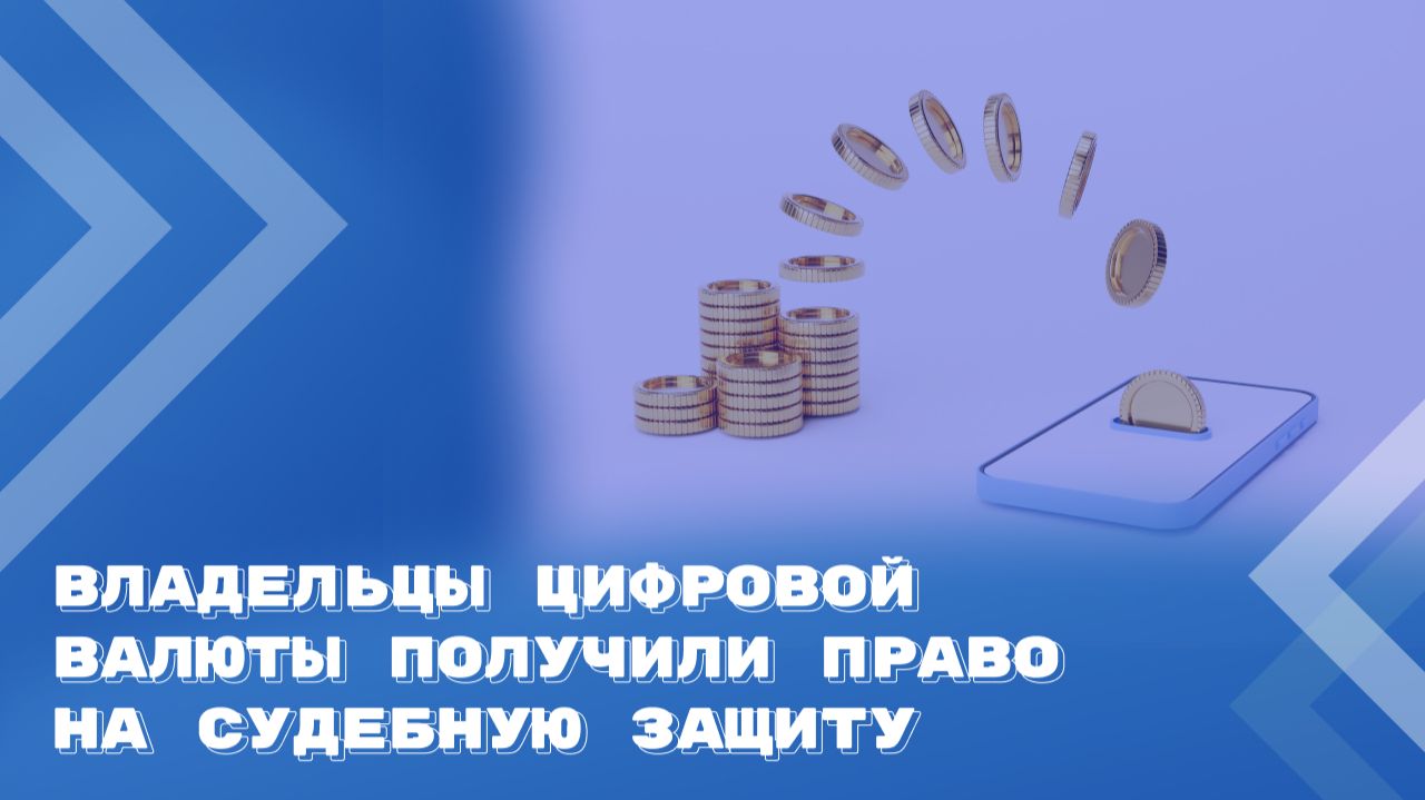 Правовой статус цифровых валют и вопросы судебной защиты их владельцев