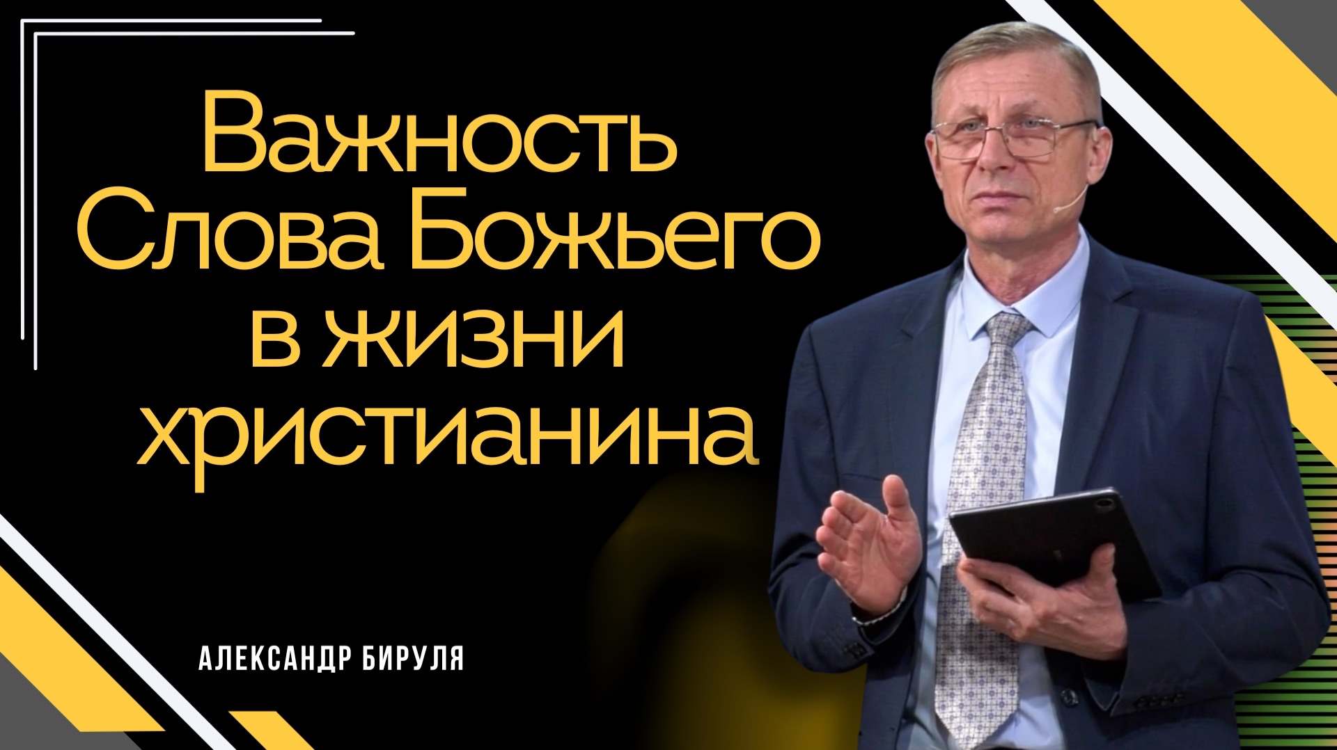 Проповедь - Важность Слова Божьего в жизни христианина - Александр Бируля