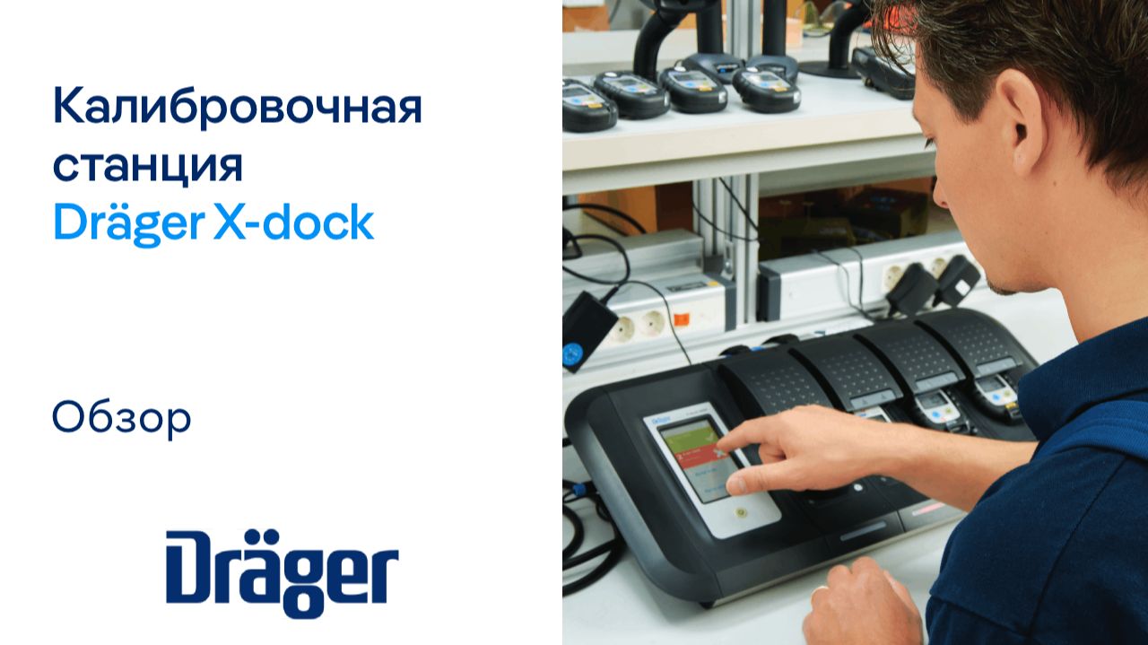 Калибровочная станция Dräger X-dock