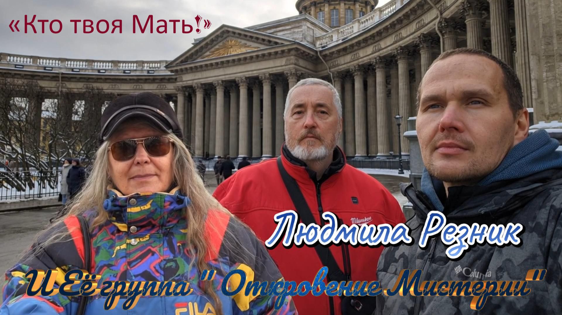 КТО ТВОЯ МАТЬ. МАСОНСКИЕ ТАЙНЫ САНКТ-ПЕТЕРБУРГА. Людмила Резник и Её группа "Откровение Мистерии"