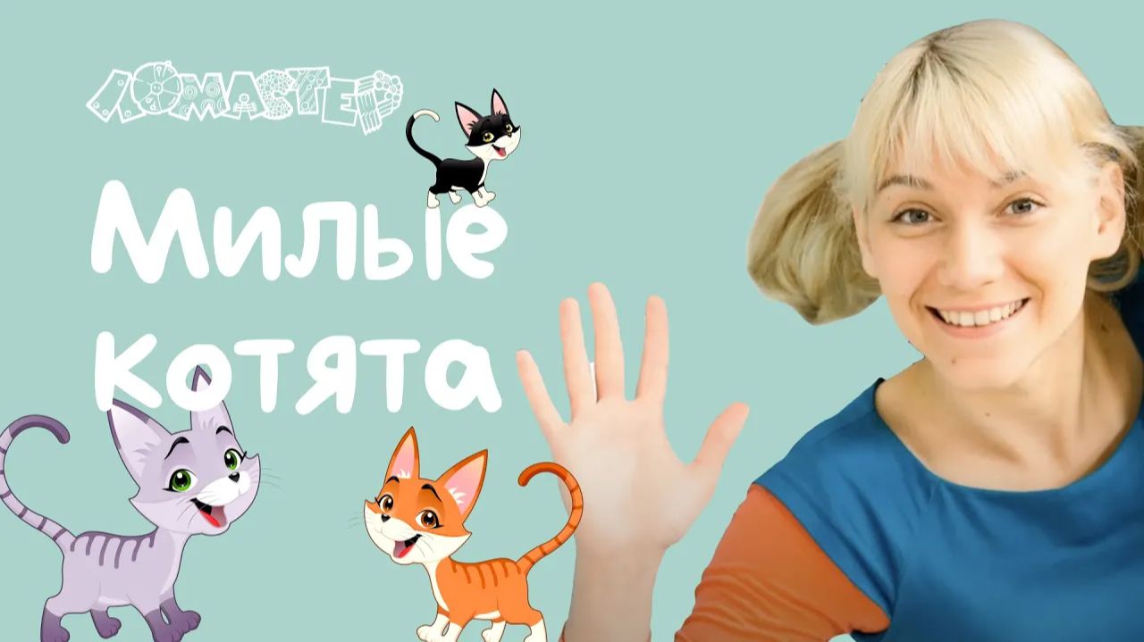 Милые котята Серия 17 | Ломастер