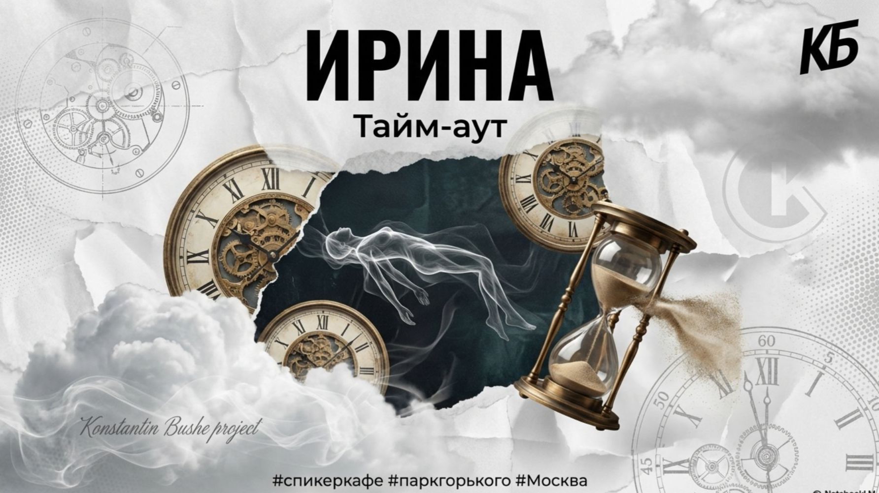 Ирина - Тема: Тайм аут #Спикеркафе