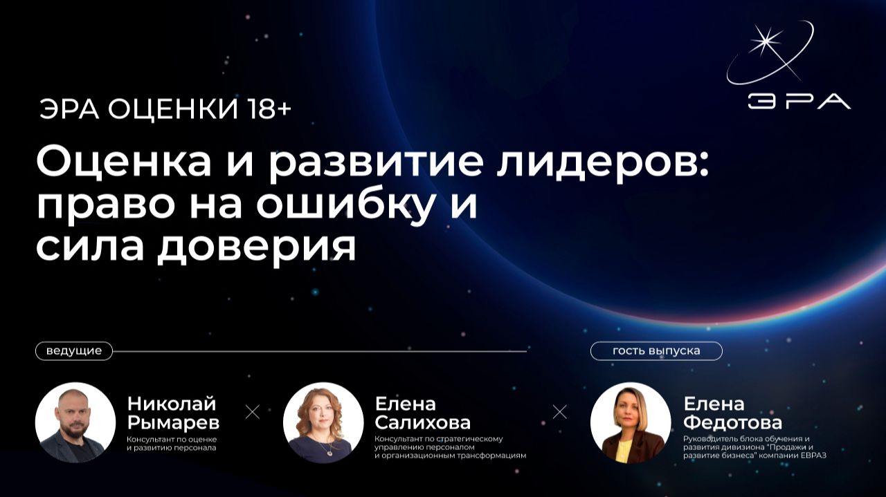 Оценка и развитие лидеров: право на ошибку и сила доверия
