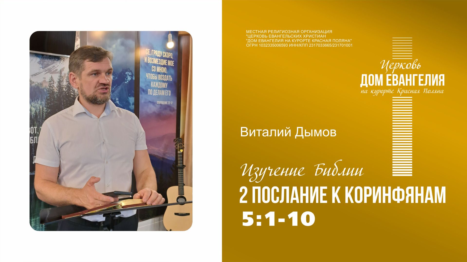 2 Послание к Коринфянам 5:1-10 | Виталий Дымов | 04.12.2025