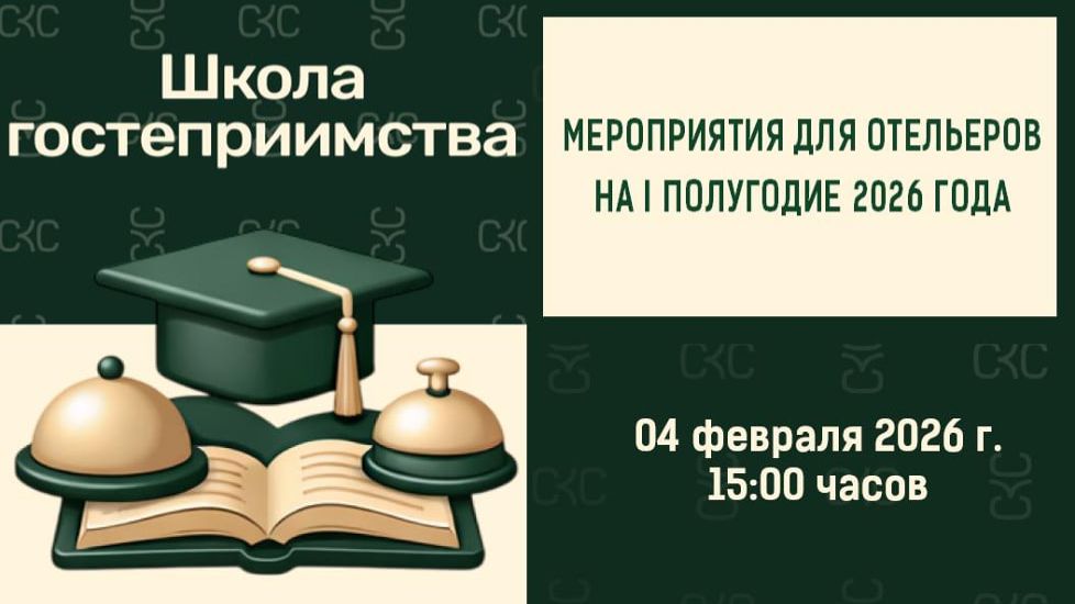 Мероприятия для отельеров на I полугодие 2026 г.