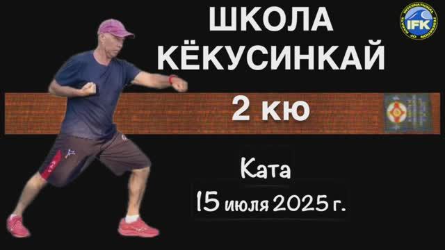 Школа Кёкусинкай / 2-й кю / Повторение Ката в межсезонье (15.07.25)