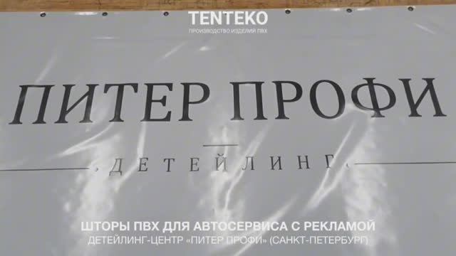 Шторы ПВХ для автосервиса с рекламой | Детейлинг-центр «Питер Профи» | TENTEKO