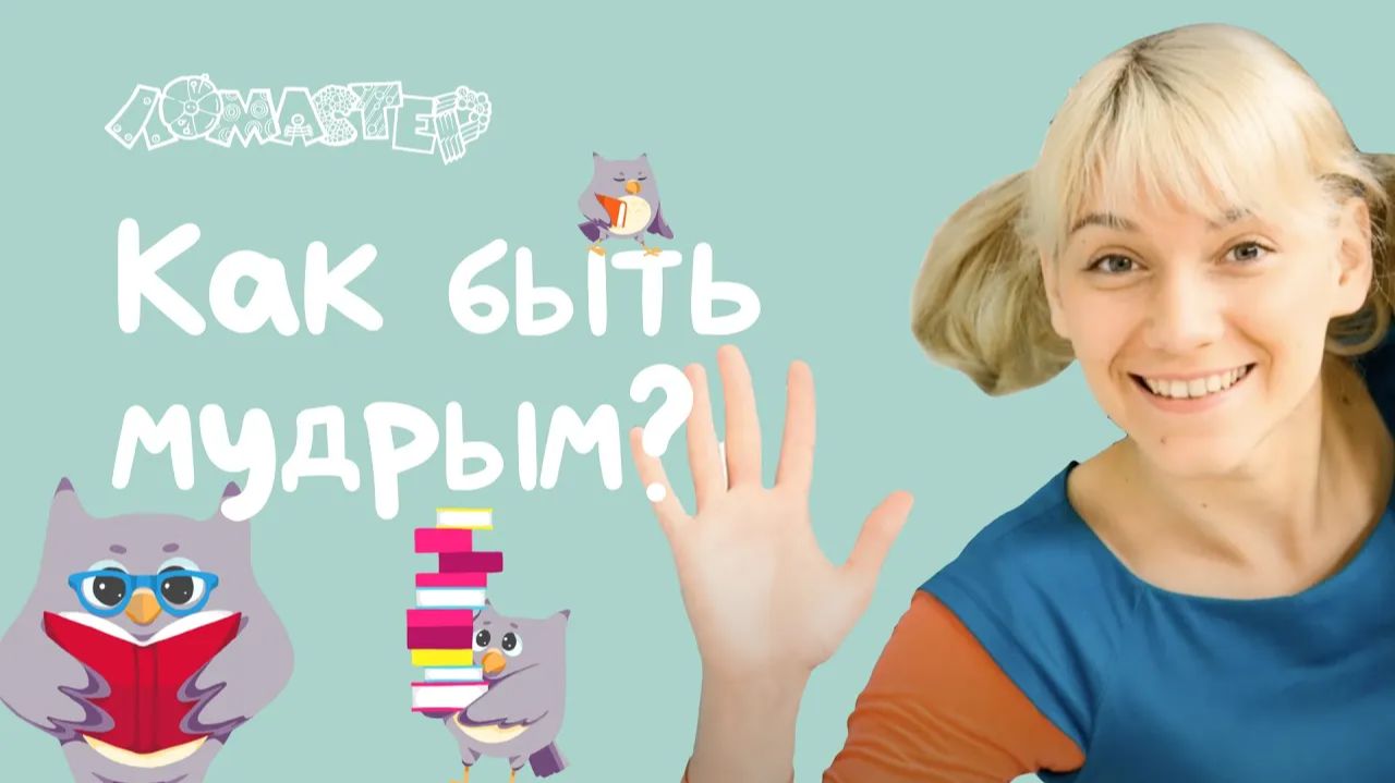 Как быть мудрым? Серия 20 | Ломастер