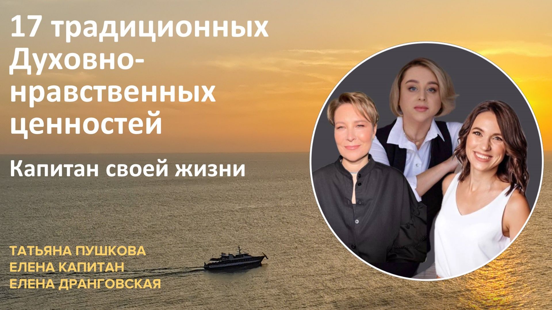 Традиционные духовно-нравственные ценности