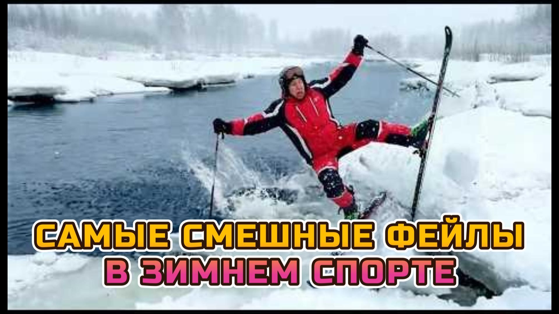 САМЫЕ СМЕШНЫЕ ФЕЙЛЫ В ЗИМНЕМ СПОРТЕ, СНЯТЫЕ НА КАМЕРУ