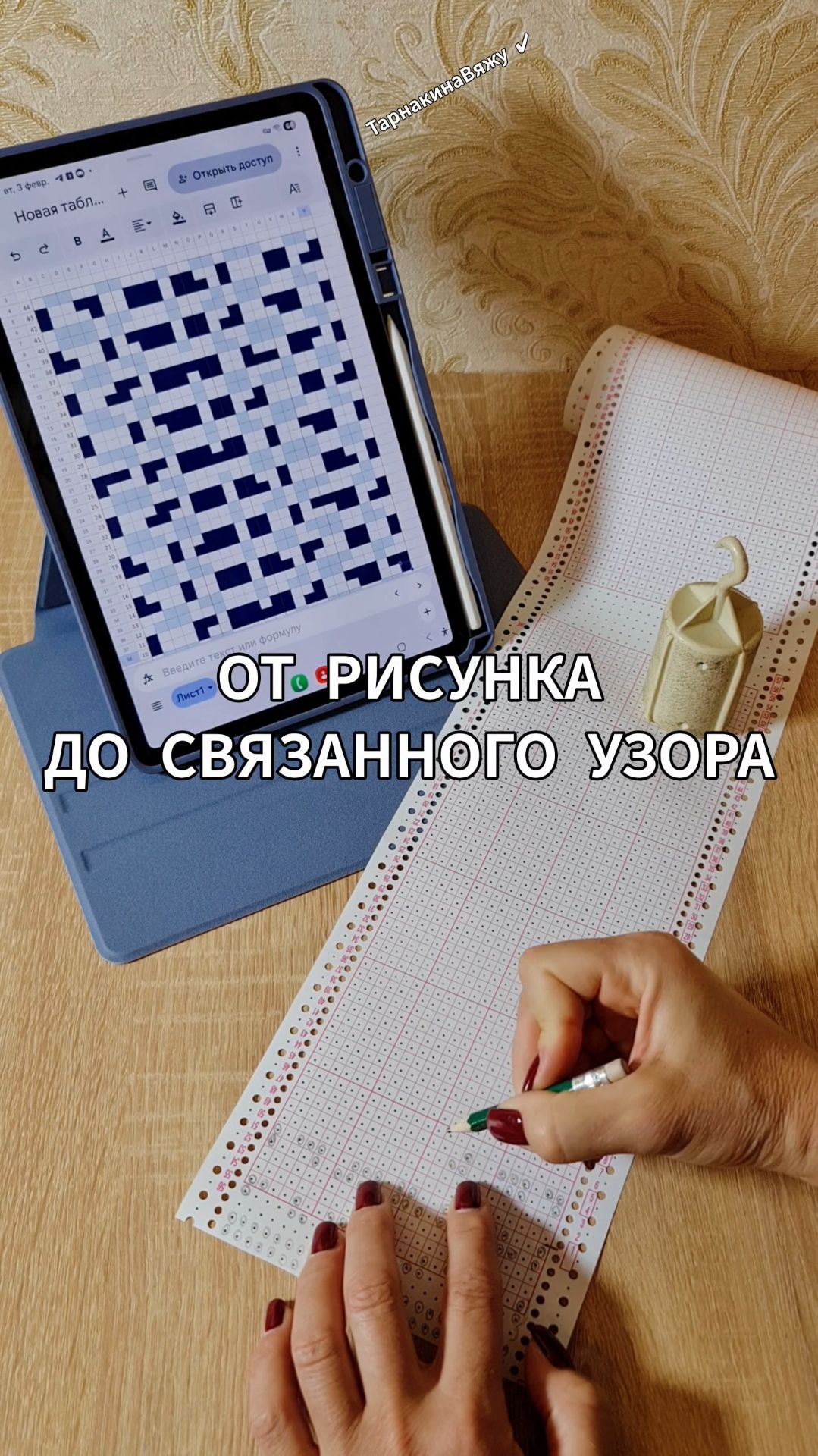 От рисунка до связанного узора / Коротко о процессе