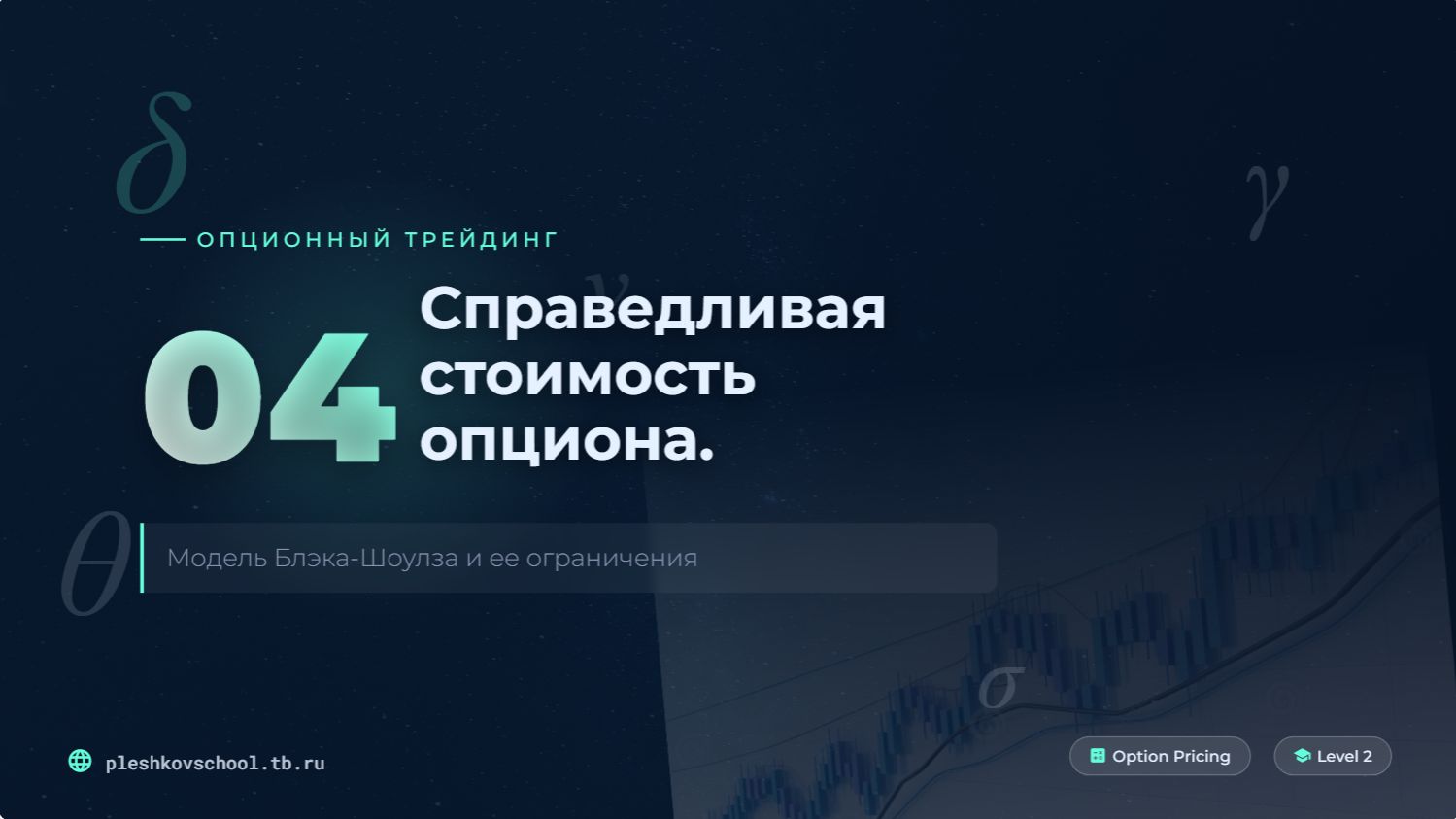 ОПЦИОНЫ 04. Справедливая стоимость опциона. Модель Блэка-Шоулза и ее ограничения