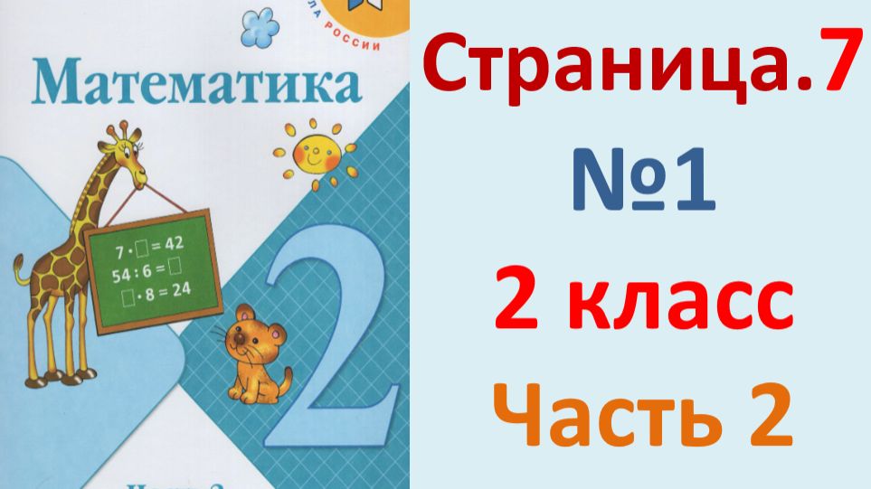 ГДЗ Математика 2 класс. Страница.7  №1  Учебник часть 2