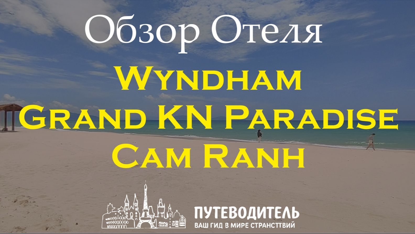 Wyndham Grand KN Paradise Cam Ranh — новый люксовый курорт 2025 | виллы с бассейном и огромный пляж