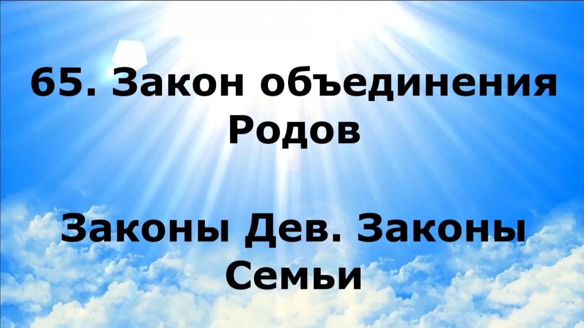 65. ЗАКОН ОБЪЕДИНЕНИЯ РОДОВ. Законы Дев. Законы Семьи #наянабелосвет