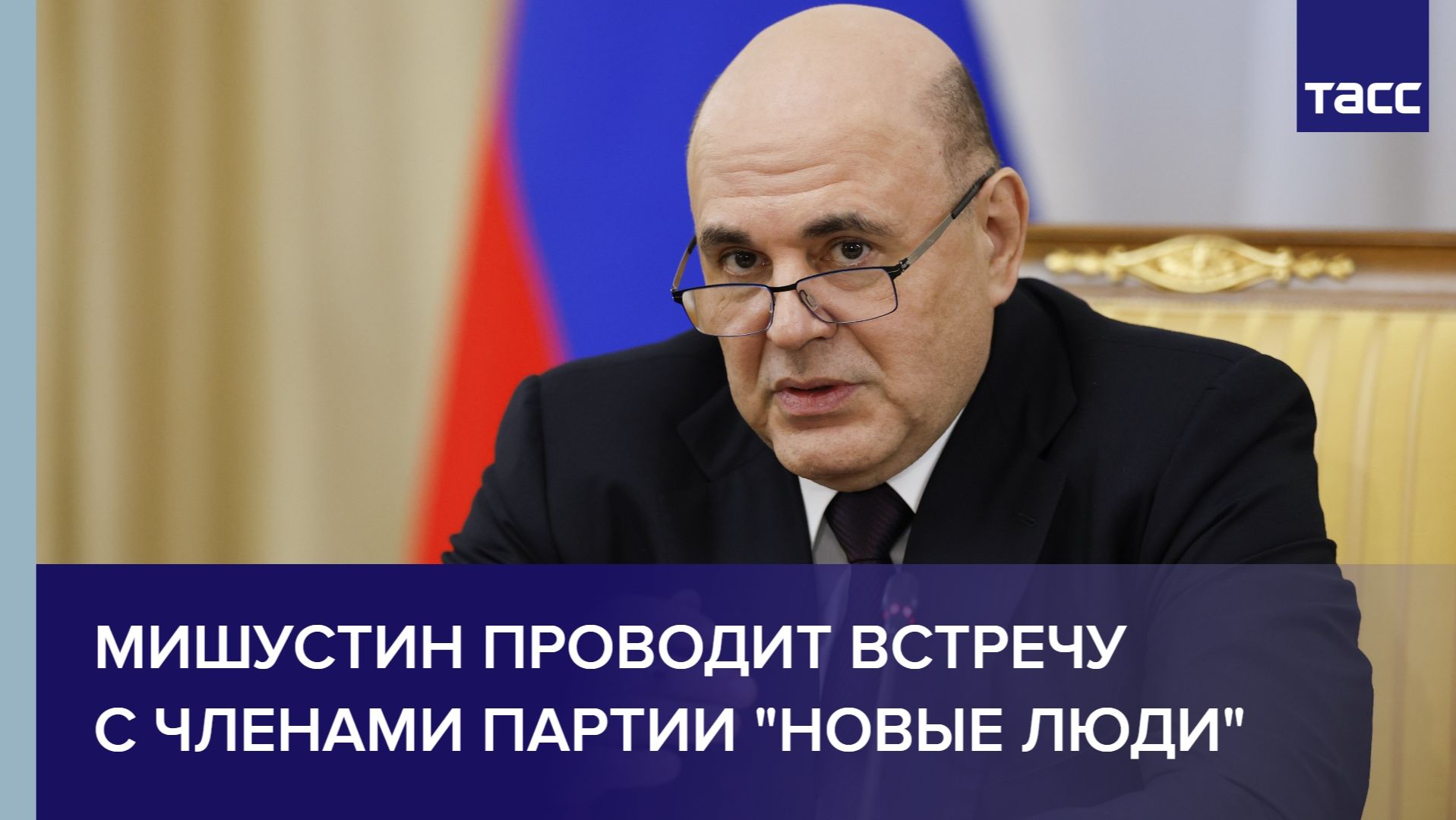 Мишустин проводит встречу с членами партии "Новые люди"