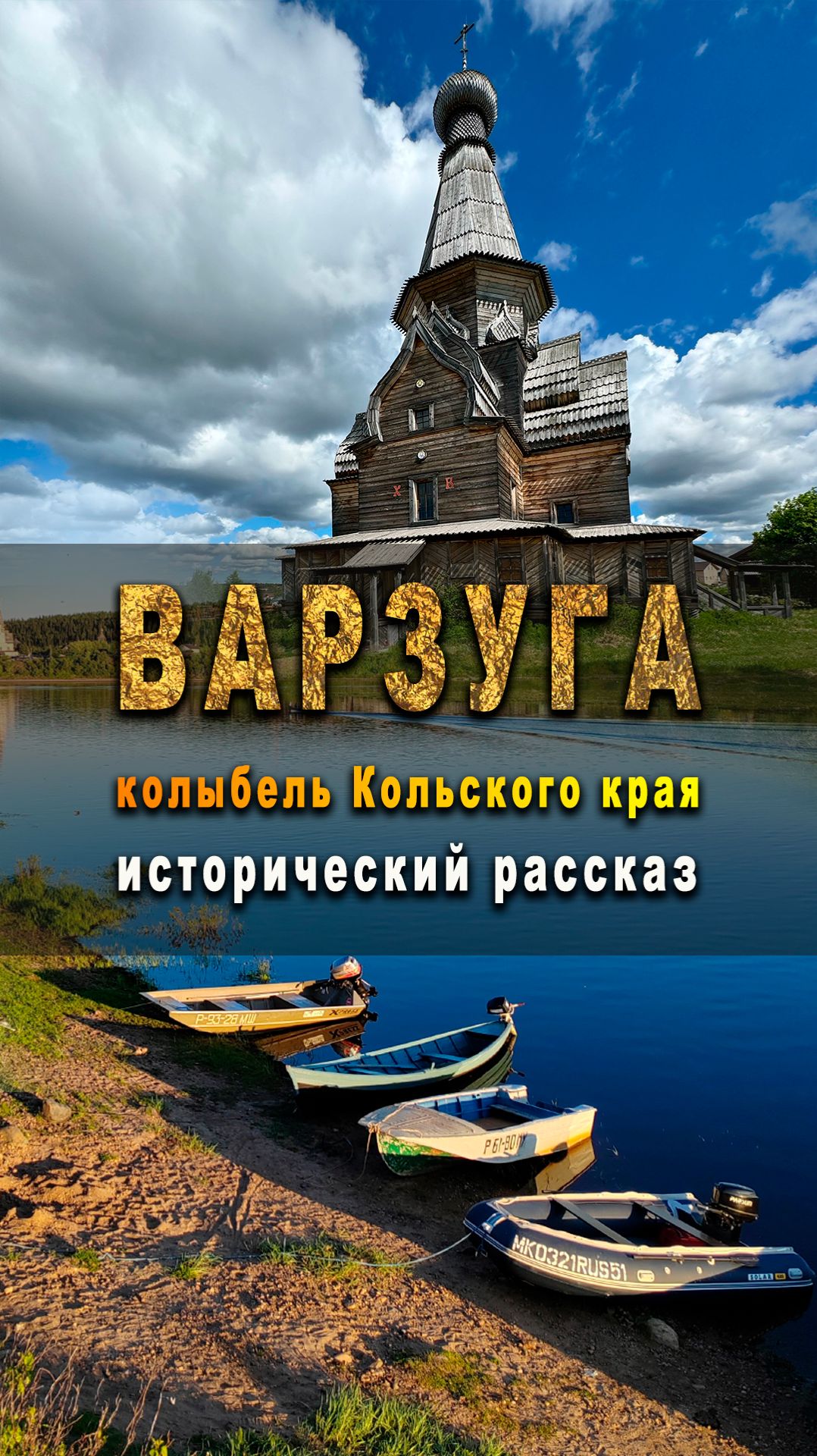 Село Варзуга - древняя история поморского поселения на Терском берегу