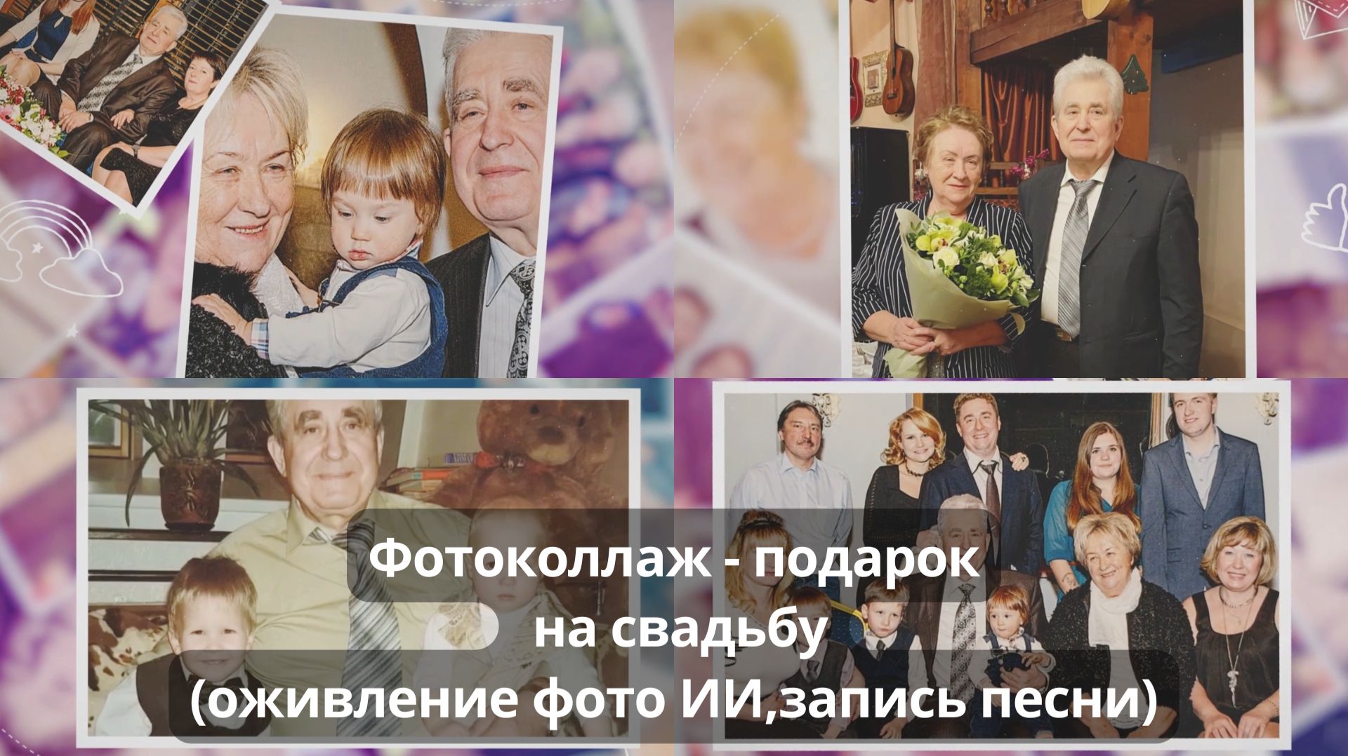Фотоколлаж - подарок на свадьбу. (оживление фото ИИ, запись песни).