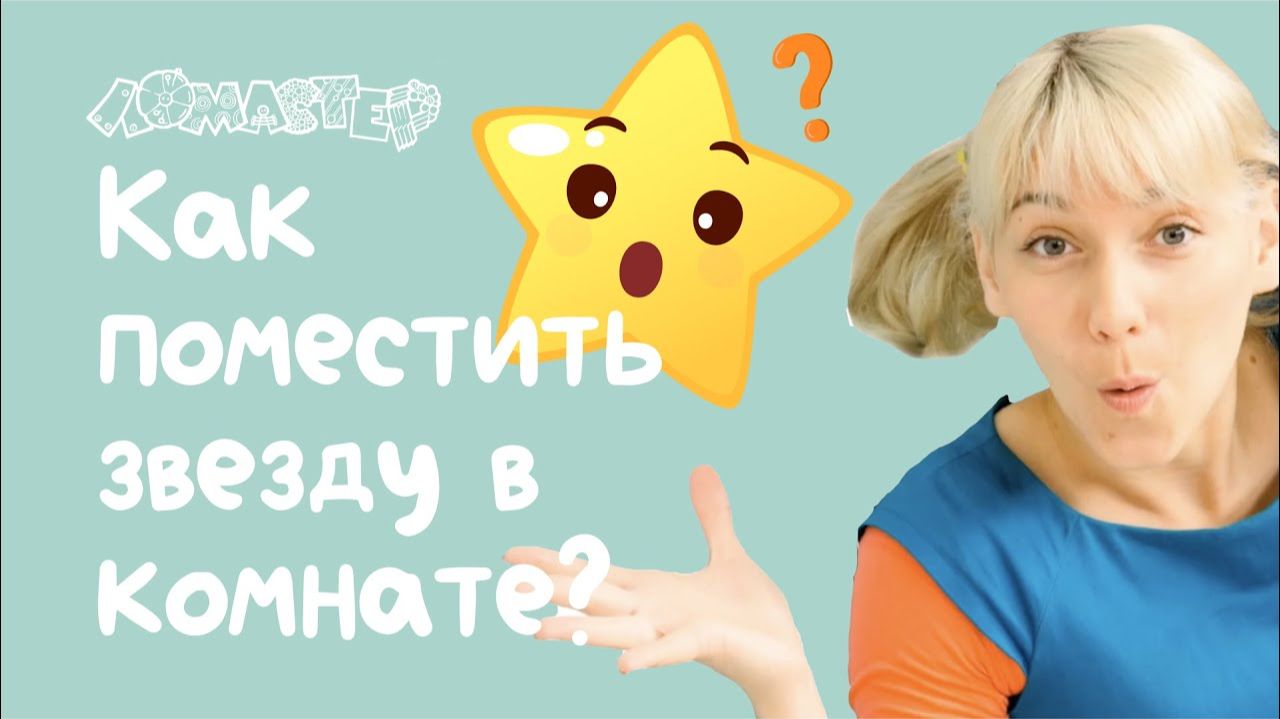 Как поместить звезду в комнате? Серия 6 | Ломастер