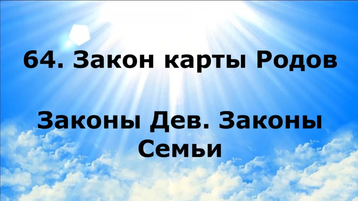 64. ЗАКОН КАРТЫ РОДОВ. Законы Дев. Законы Семьи #наянабелосвет
