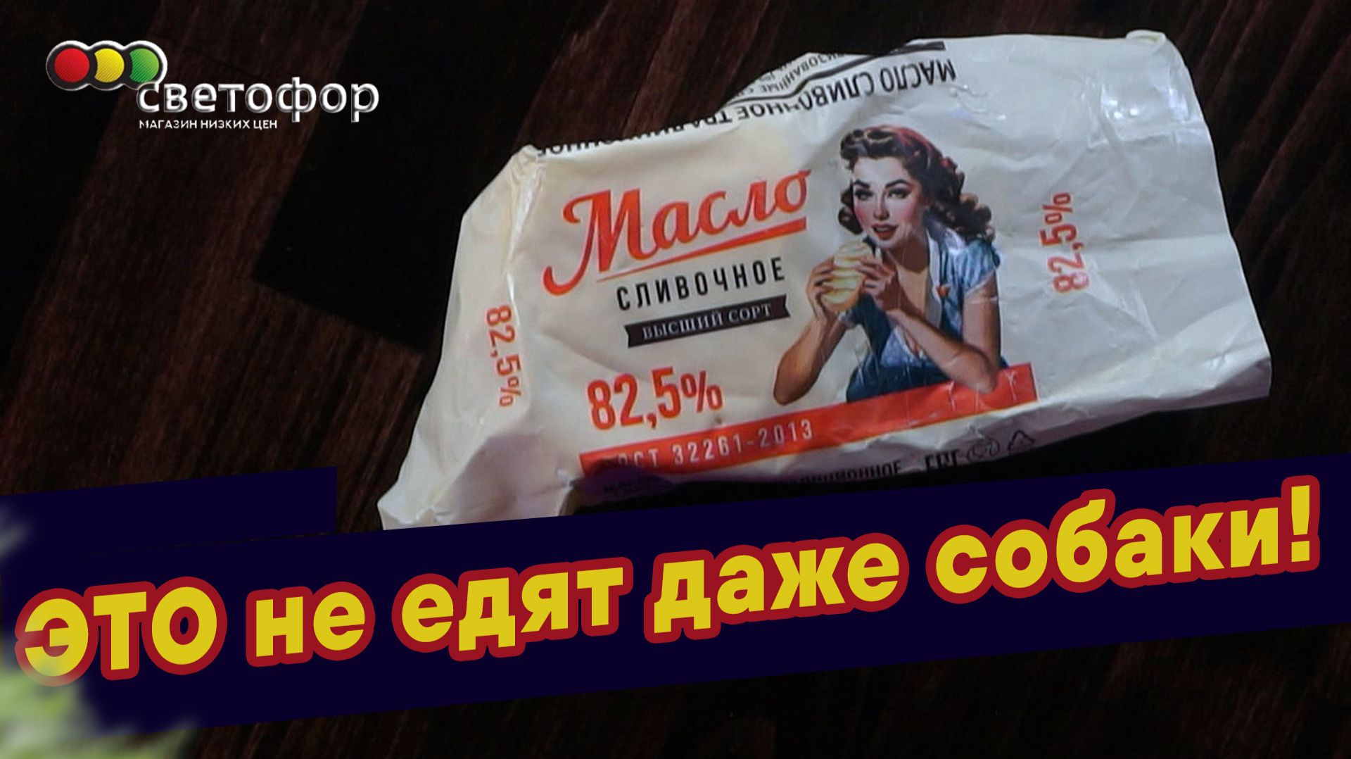 Вскрытие масла: как "Честный знак" и моя собака раскрыли обман "Светофора".