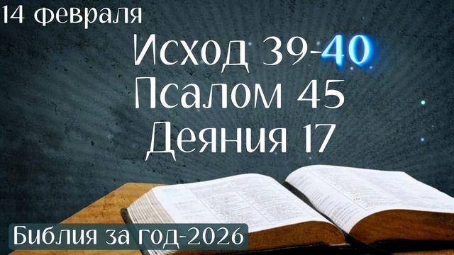 14 февраля. Марафон "Библия за год - 2026"