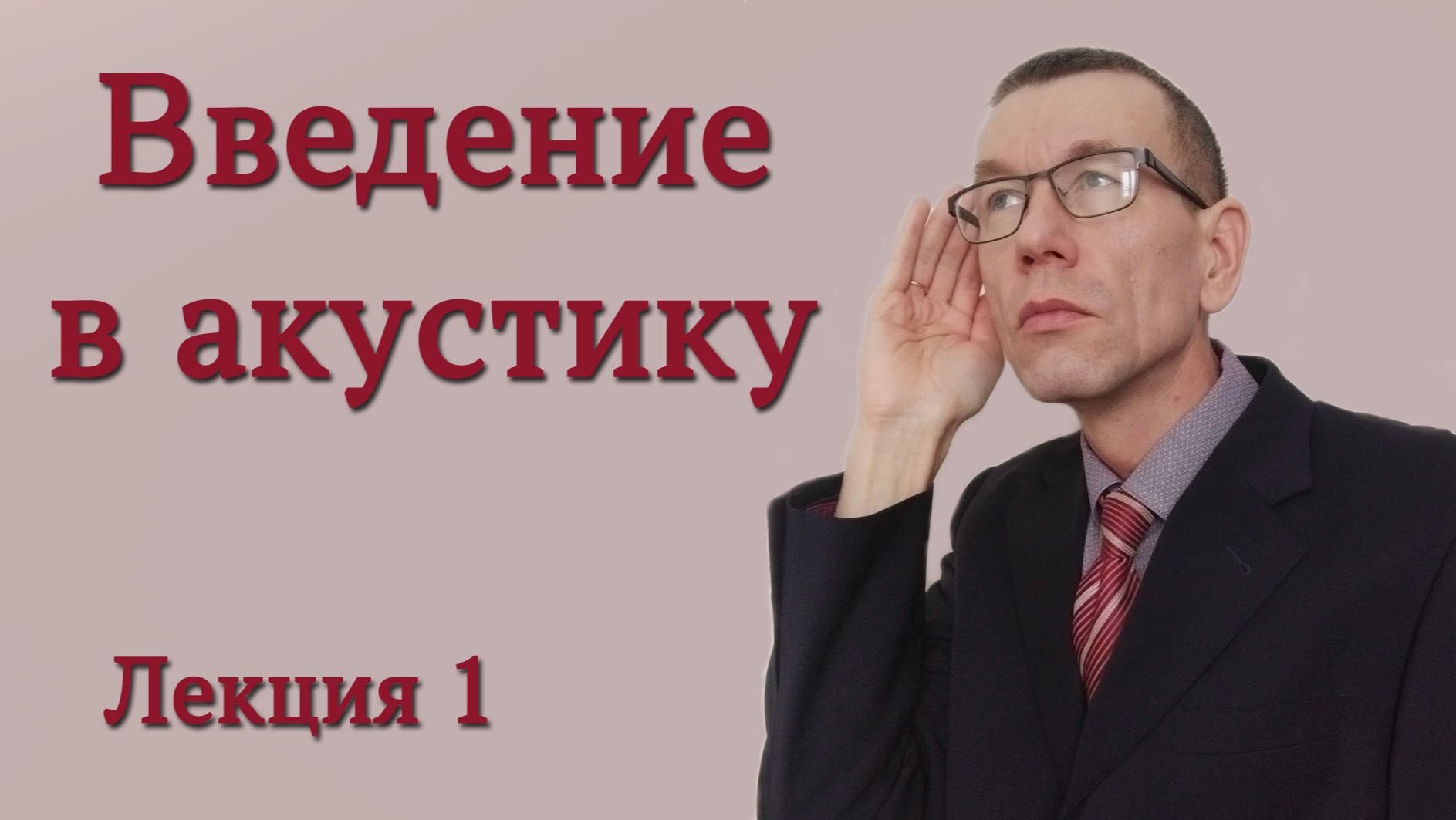 Архитектурно-строительная акустика. Часть 1