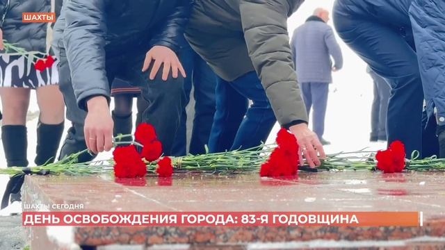 В Шахтах возложили цветы к мемориалам ВОВ в День освобождения города