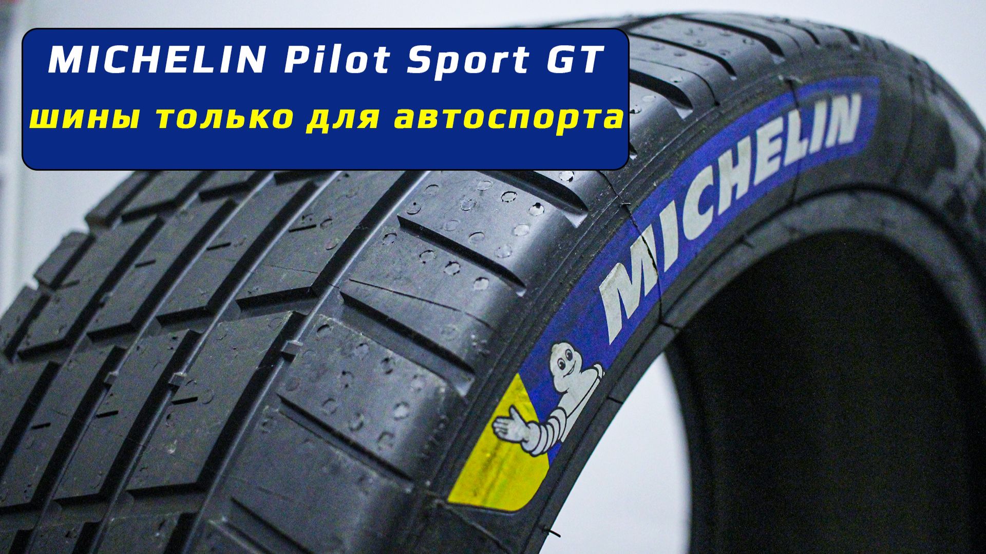 Michelin Pilot Sport GT P2H - именно гоночные дождевые шины для кольцевых гонок