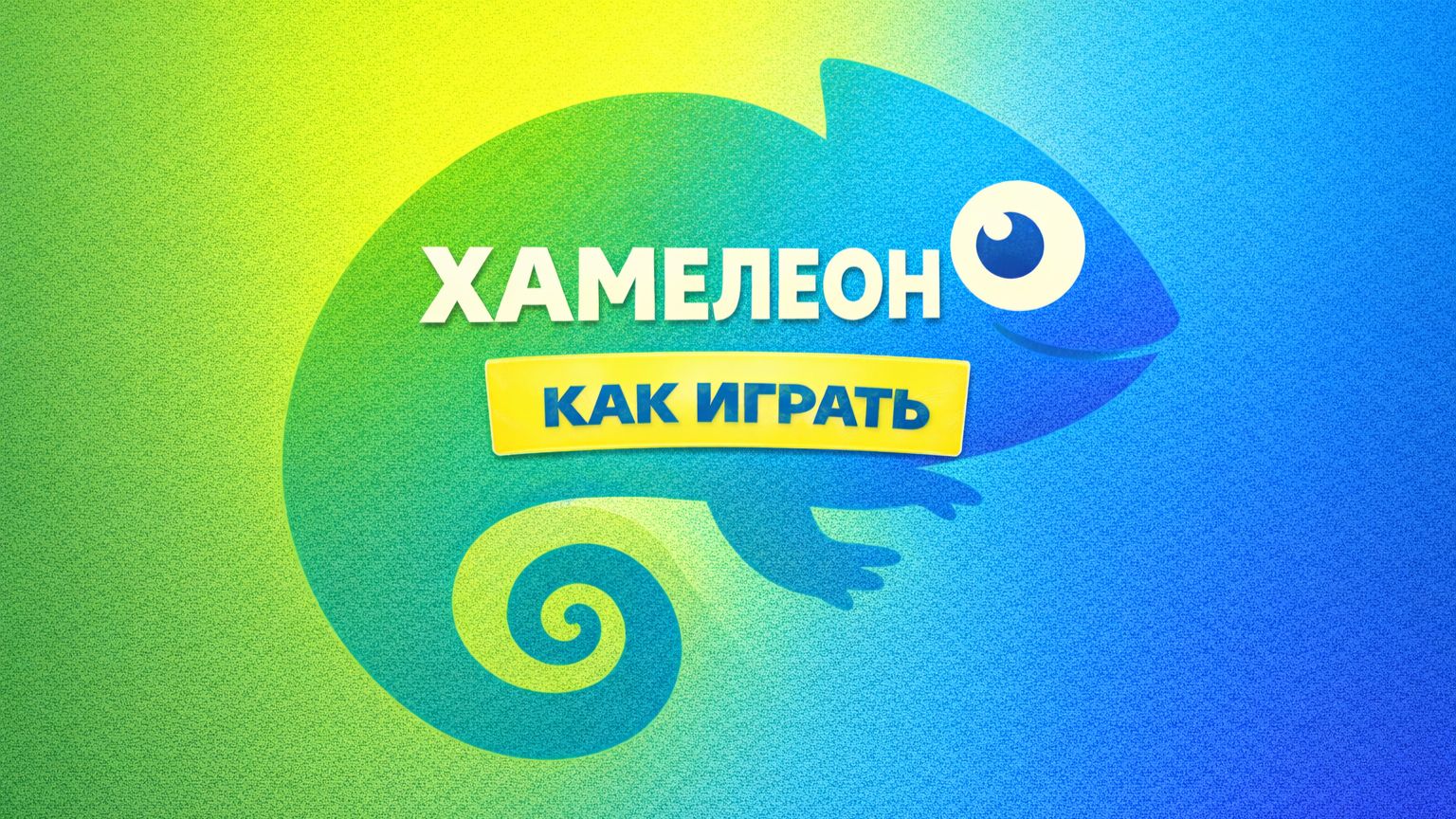 Хамелеон — правила настольной игры | Как играть в Хамелеона