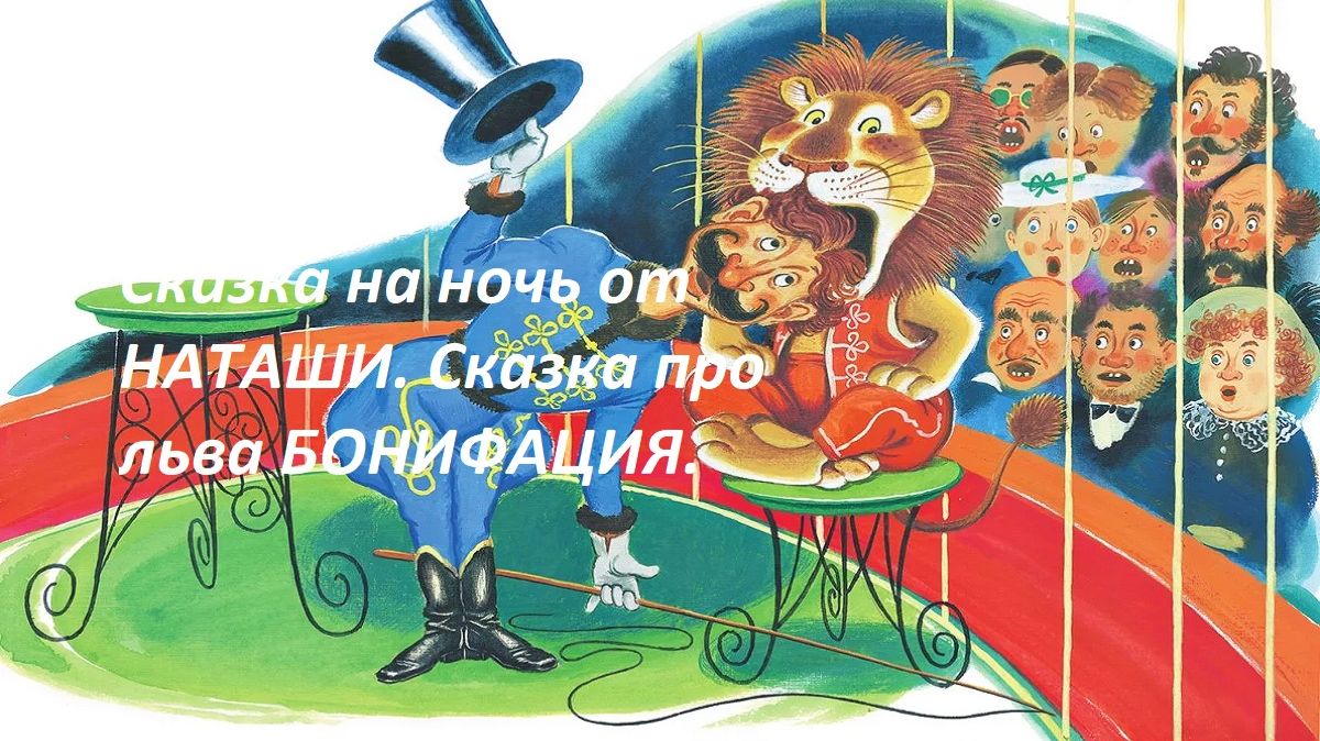 Сказка на ночь от Наташи.Сказка про льва Бонифация.