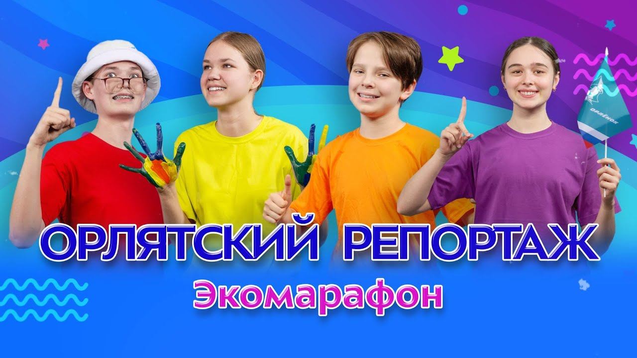 Экомарафон
