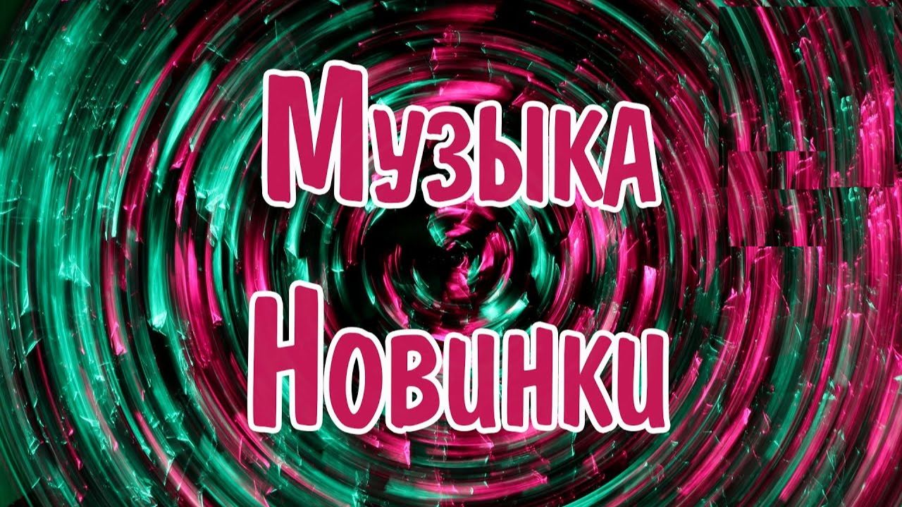 Крутой и Популярный Deep House Mix в Стиле Ретро Хитов 80-90х Слушать Новинки Музыки Онлайн 2026