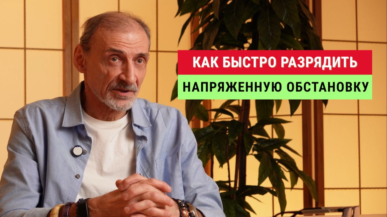 Что сказать, если человек не в настроении | Андрей Левшинов
