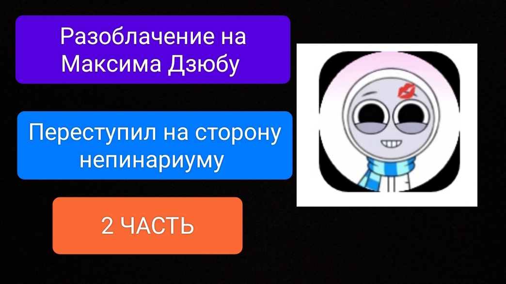 Разоблачение на Максима Дзюбу 2 ЧАСТЬ (500 глупышей сидят с Дзюбой)