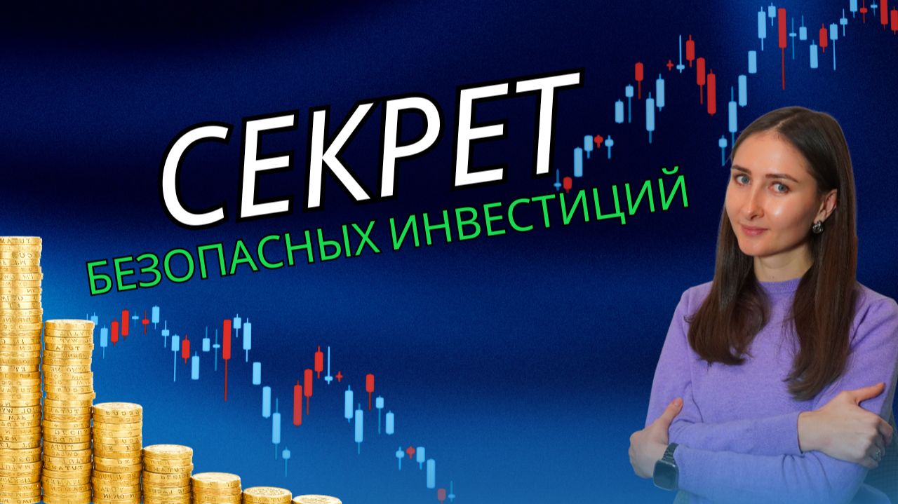 Инвестиции для начитнающих: Как выбрать надежный ETF