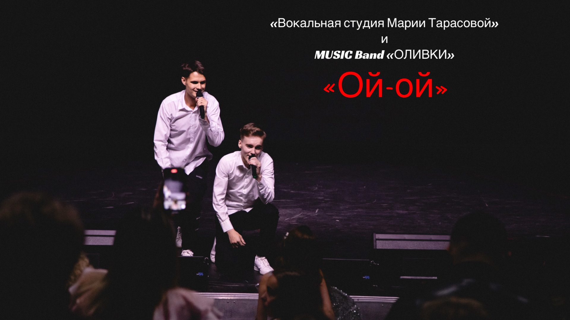 «Ой-ой» - Вокальная студия Марии Тарасовой и Music band «ОЛИВКИ»