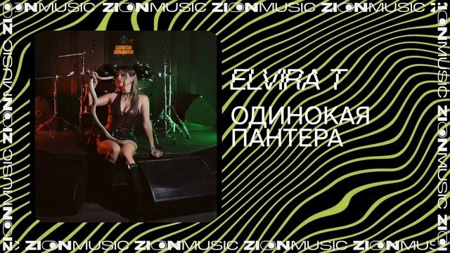 Elvira T — Одинокая пантера