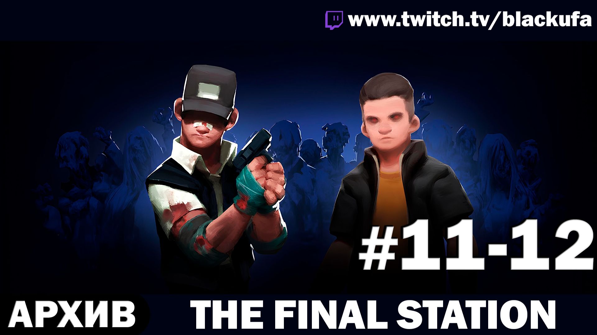 The Final Station — полное прохождение | Постапокалипсис и выживание ➤ Серии #11–12 [АРХИВ]