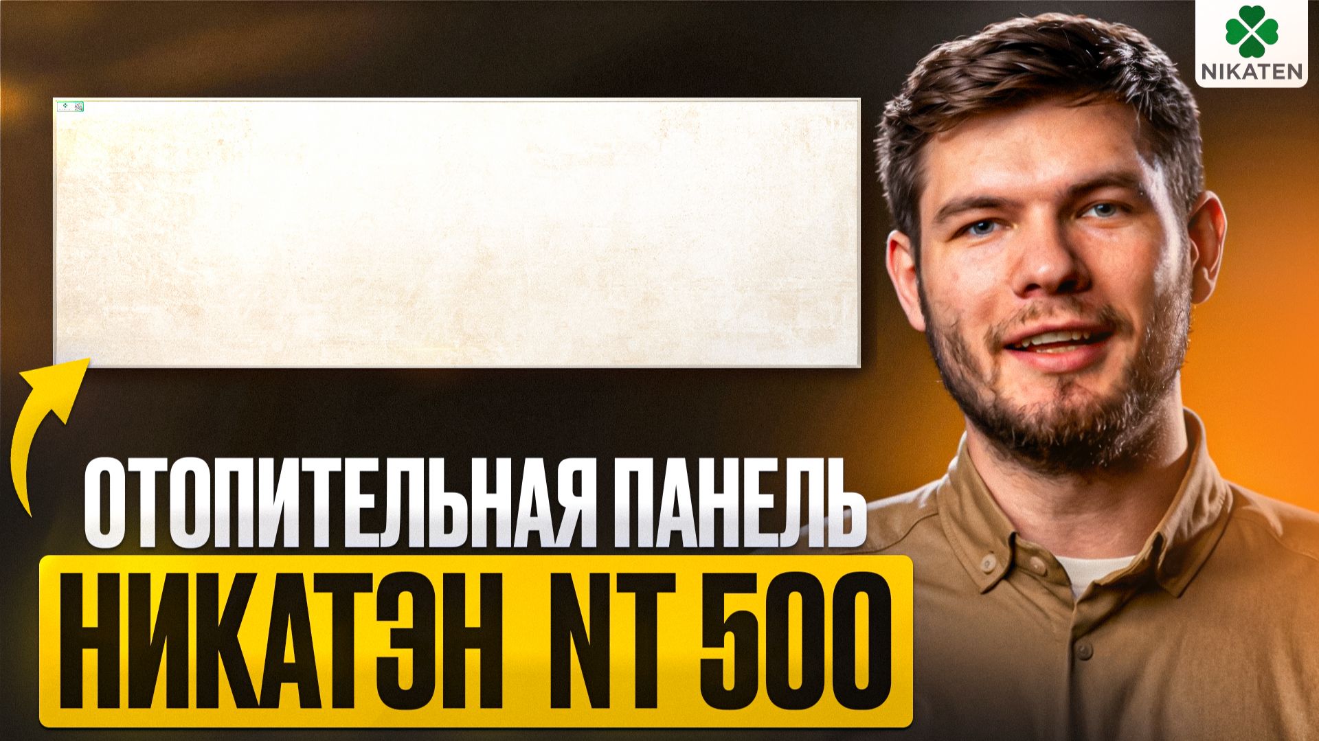 Никатэн NT 500 - обзор отопительной панели. Характеристики, принцип работы, установка и подключение