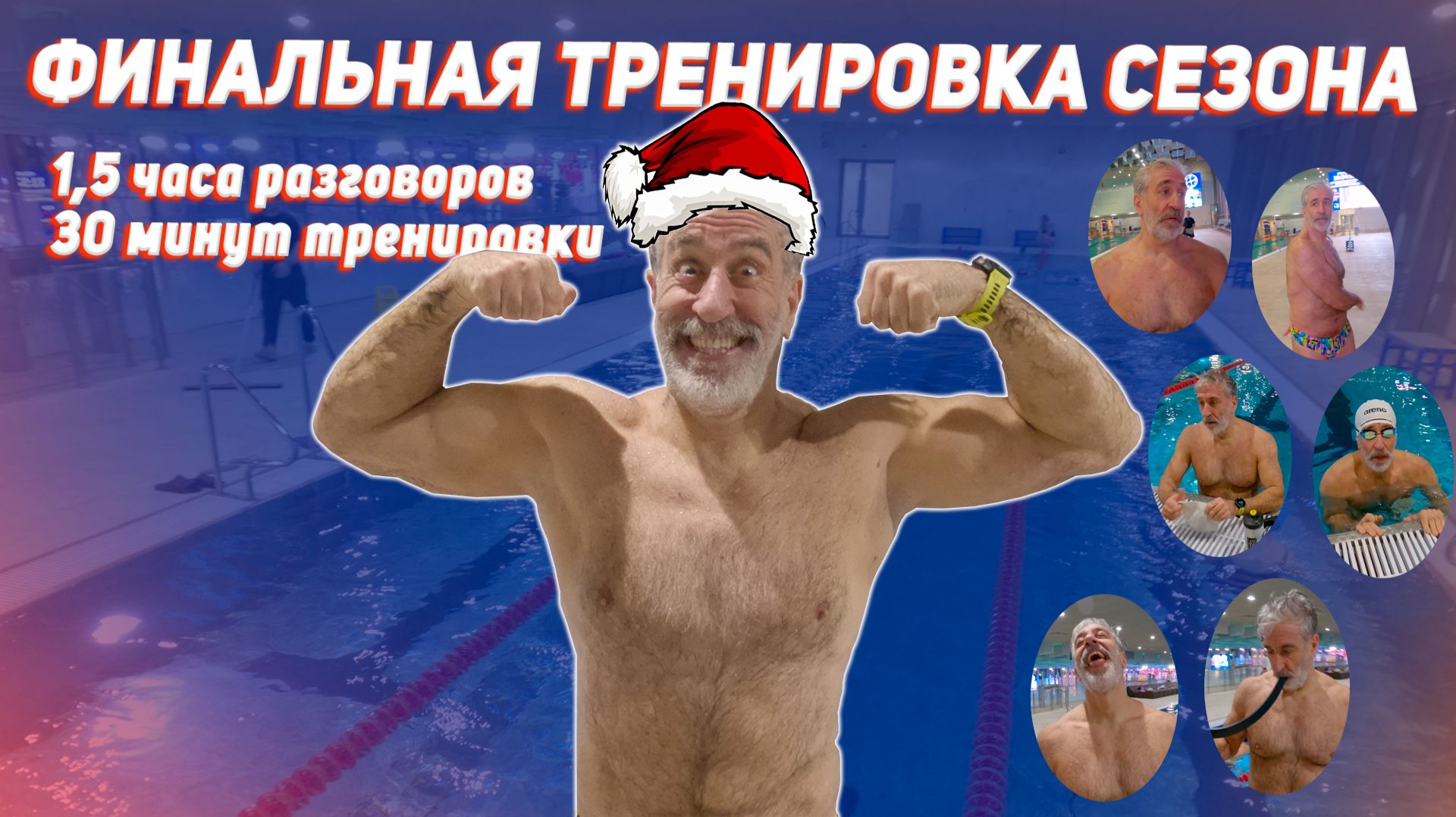 ФИНАЛЬНАЯ тренировка сезона, разговорная с небольшим вкраплением гребка S3S24