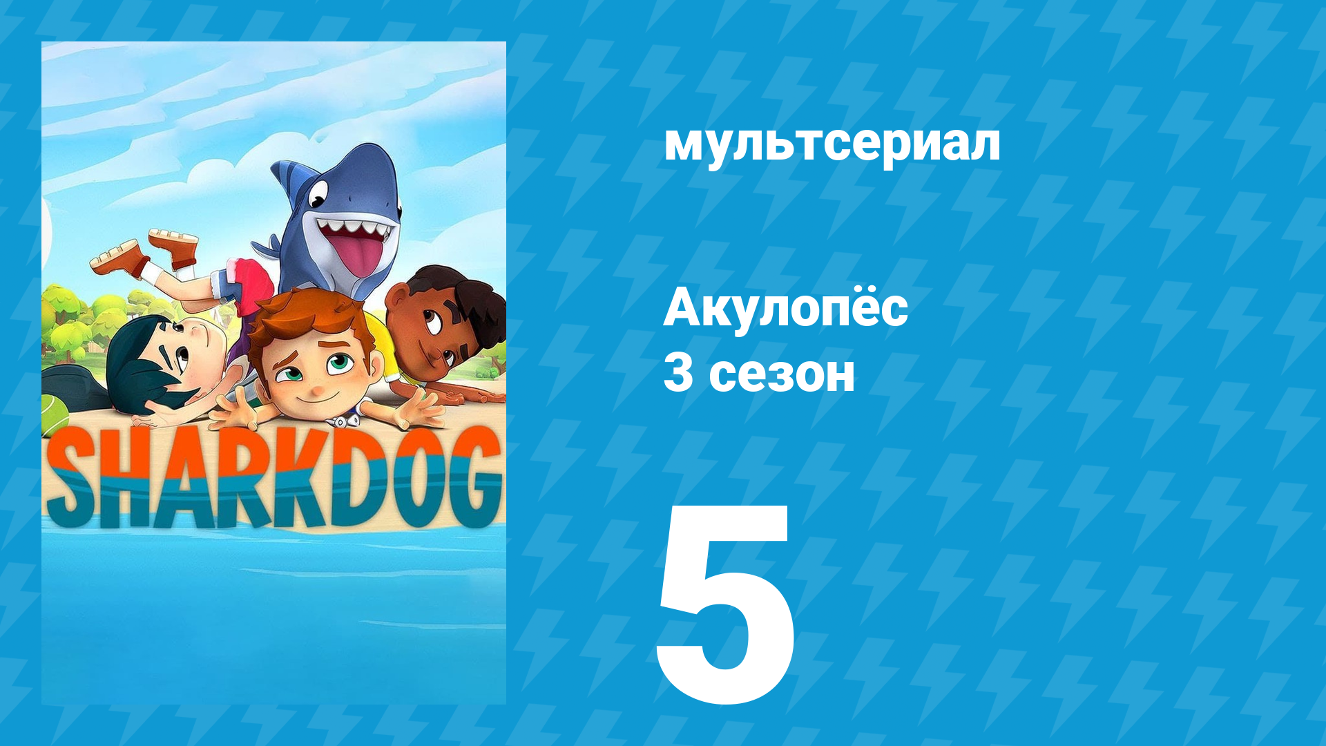 Акулопёс 3 сезон 5 серия (мультсериал, 2023)