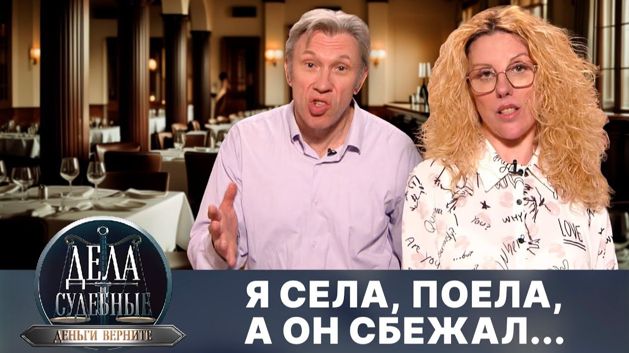 Дела судебные с Николаем Бурделовым. Деньги верните! Эфир от 15.08.25