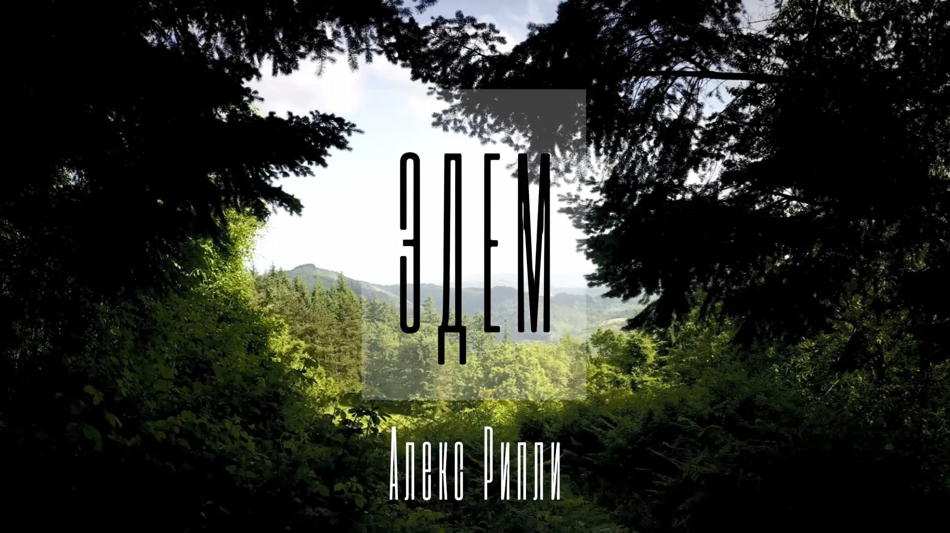 Алекс Рипли - Эдем (Премьера клипа, 2026)