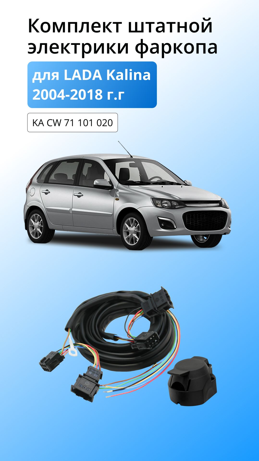 Комплект штатной электрики для LADA Kalina 2004-2018 г.г со штатными колодками